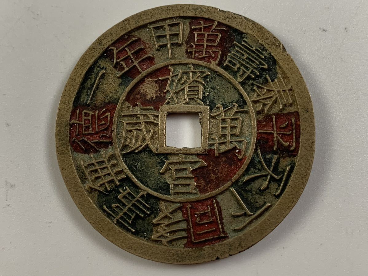 【傷や汚れあり】1000円~ ★外国古銭★朝鮮別銭 絵銭 東宮萬歳 量目14.425g 量目9.302g 2点セット コレクション★okoy2491444-87★ot5404の落札情報詳細 ...