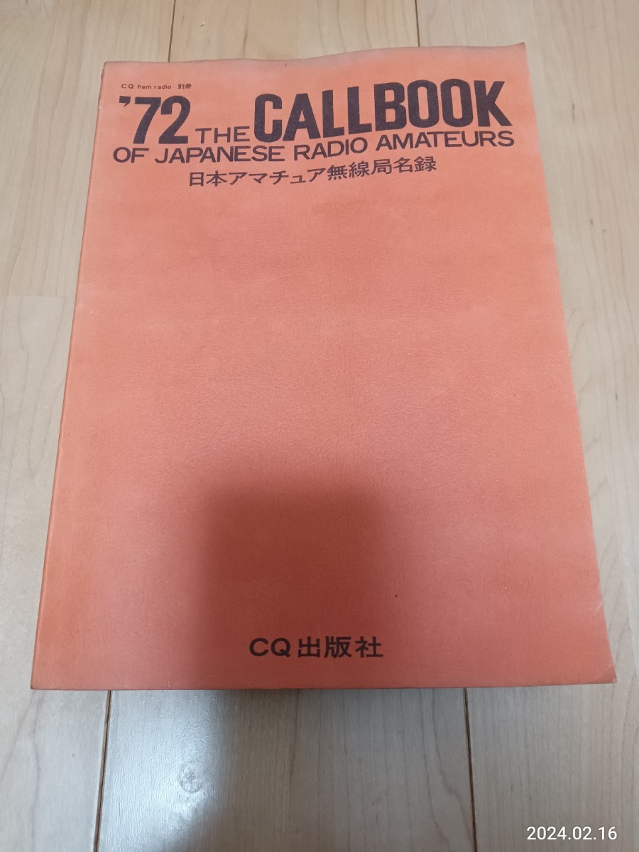【傷や汚れあり】CQ出版社 日本アマチュア無線局名録 '78 radio amateur callbookの落札情報詳細 - ヤフオク落札価格 ...