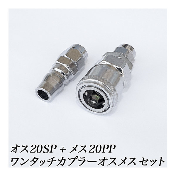 【未使用】ワンタッチ エアカプラーセット/20SP 20PP オスメスセット/スタンダードモデル ワンタッチエアーソケット 通常型/ホースに取り付け簡単着脱の落札情報詳細 - Yahoo ...