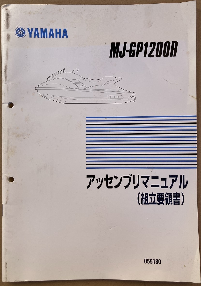 【やや傷や汚れあり】ヤマハ マリンジェット YAMAHA MJ-GP1200R GP1200 アッセンブリマニュアル Marine jet ...