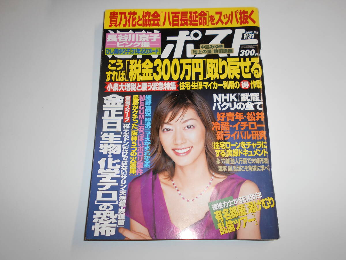 【目立った傷や汚れなし】週刊ポスト 2003年平成15年1 31 佐藤藍子 長谷川京子 MEGUMI 深作欣二 伊東怜 ひし美ゆり子 NHK武蔵パクリ 中島はるみの落札情報詳細 - ヤフオク ...