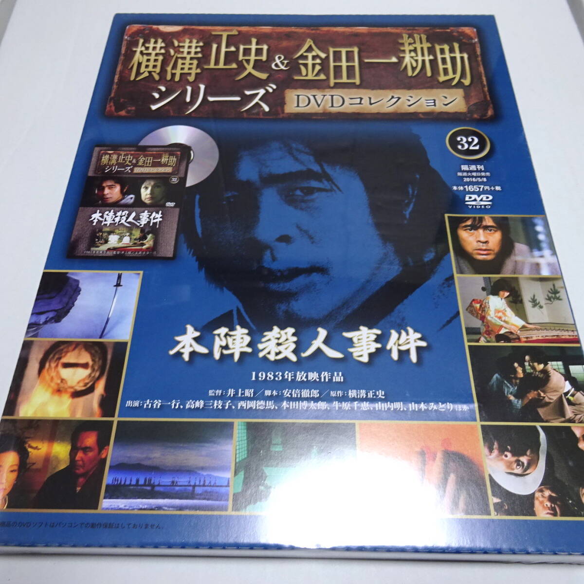 【未使用に近い】訳あり未開封「本陣殺人事件1983年」横溝正史＆金田一耕助シリーズ Dvdコレクション32号古谷一行高峰三枝子 Dvd＆冊子の落札情報詳細 ヤフオク落札価格検索 