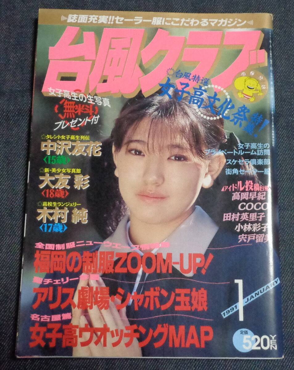 【傷や汚れあり】★台風クラブ 1991年1月号 セクシーアクション系/アイドル投稿/ブルマの落札情報詳細 - ヤフオク落札価格検索 オークフリー