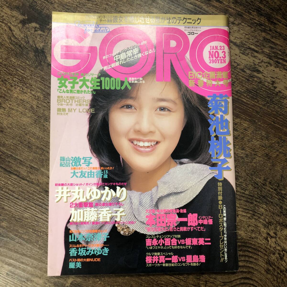 【傷や汚れあり】K-1831 GORO 昭和61年1月23号 （ゴロー） 大友由香 菊池桃子 加藤香子 山本奈津子 香坂みゆき 小学館 ポスター付きの落札情報詳細 - Yahoo!オークション ...