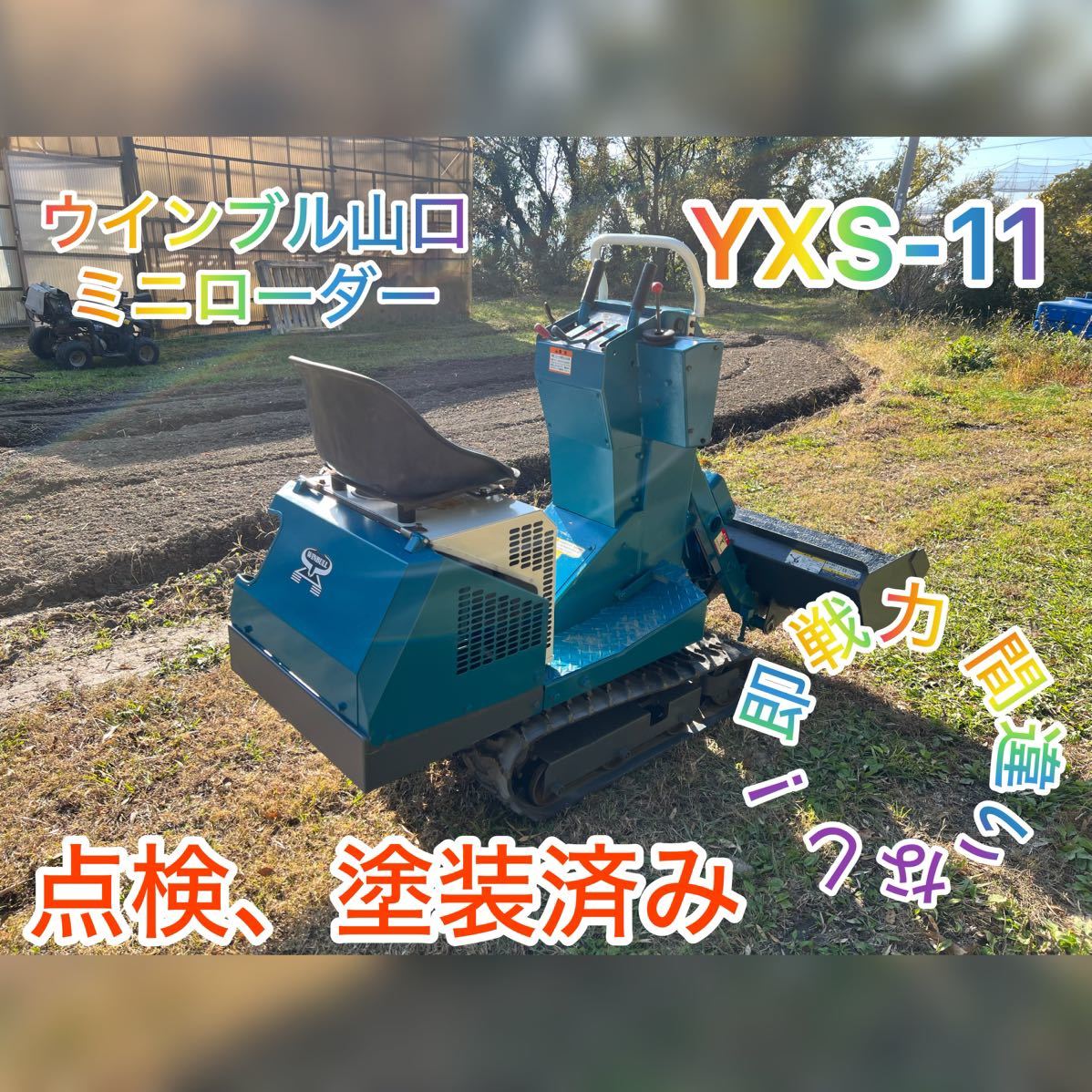【やや傷や汚れあり】ウィンブルヤマグチ YXS-11 ミニローダ ブルペット 酪農 ウインブル 山口 ヤマグチ タイヤショベル ユンボ ブル ...