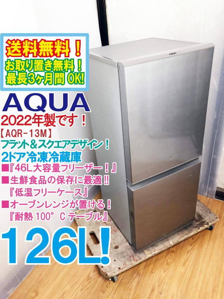【やや傷や汚れあり】送料無料★2022年製★極上美品 中古★AQUA 126L 耐熱100°Cテーブル★46L大容量フリーザー!!2ドア冷蔵庫【AQR-13M-S】D0CDの落札情報詳細 ...