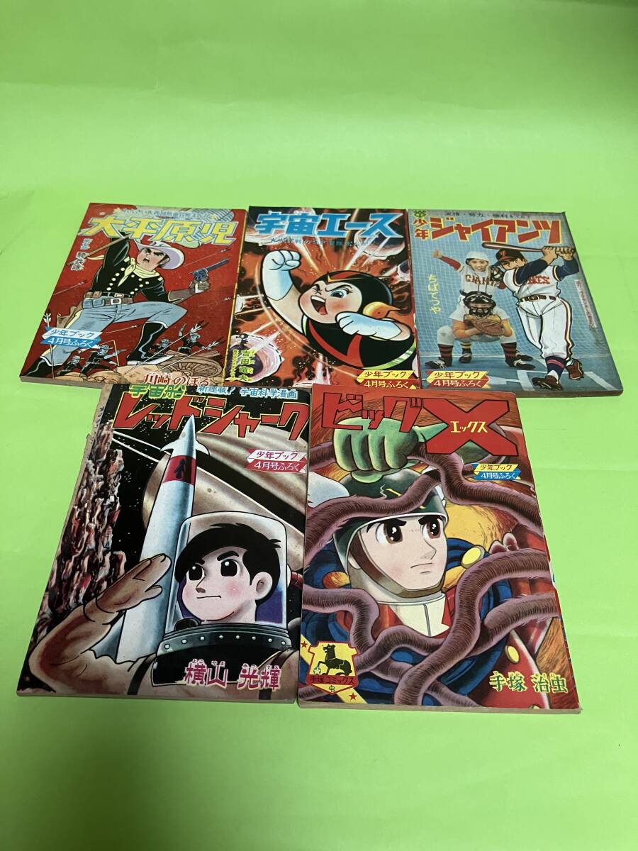 【傷や汚れあり】少年ブック 1965年4月号ふろく 5冊の落札情報詳細 ヤフオク落札価格検索 オークフリー 