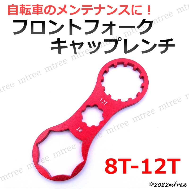 【未使用】【レッド】自転車 フロントフォークキャップレンチ 赤 8T-12T スパナ MTB マウンテンバイク クロスバイク 修理 メンテナンス 工具 携帯の落札情報詳細 - ヤフオク落札価格 ...