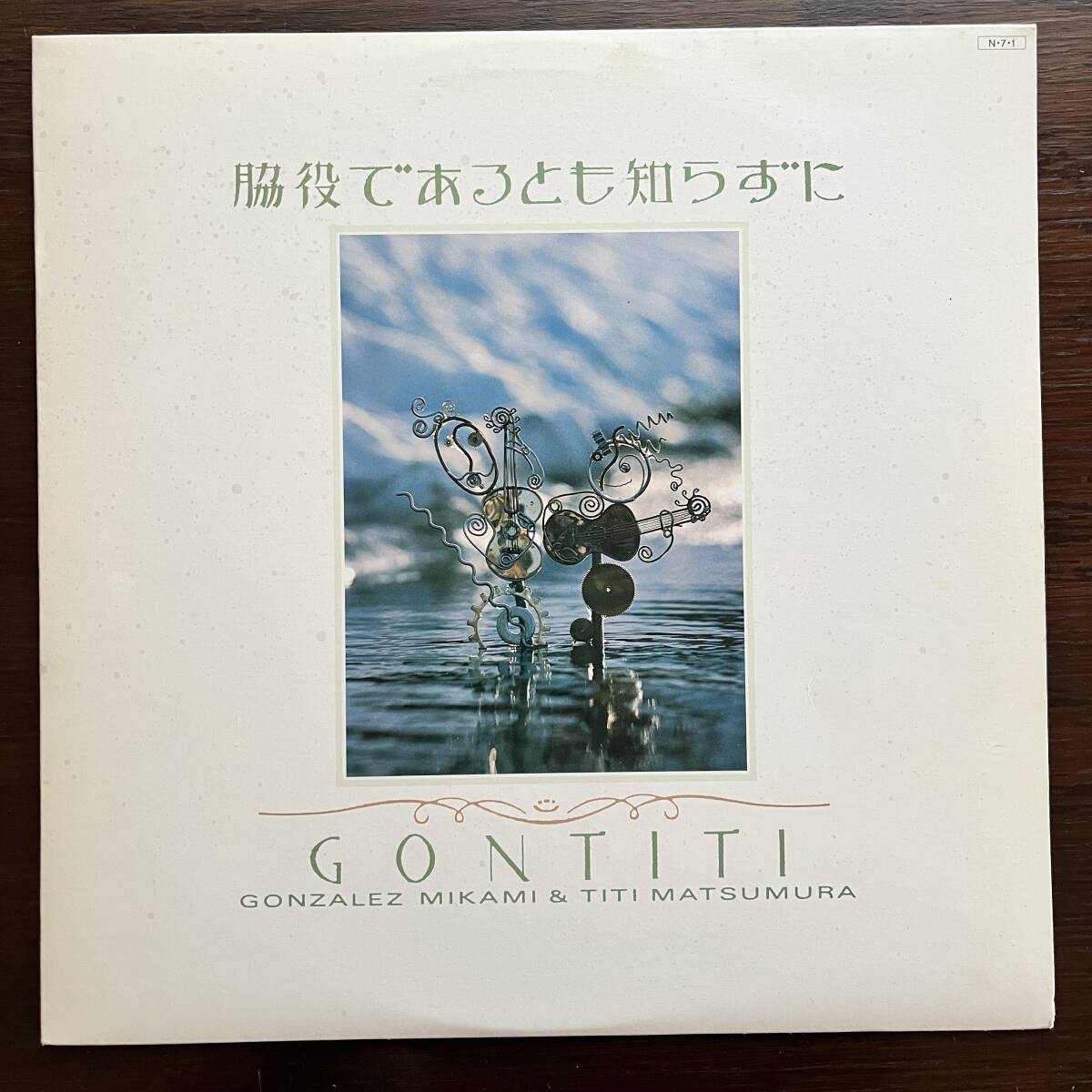 【やや傷や汚れあり】脇役であるとも知らずに / Gontiti LPレコード,ゴンチチ,の落札情報詳細 - Yahoo!オークション落札価格検索 オークフリー