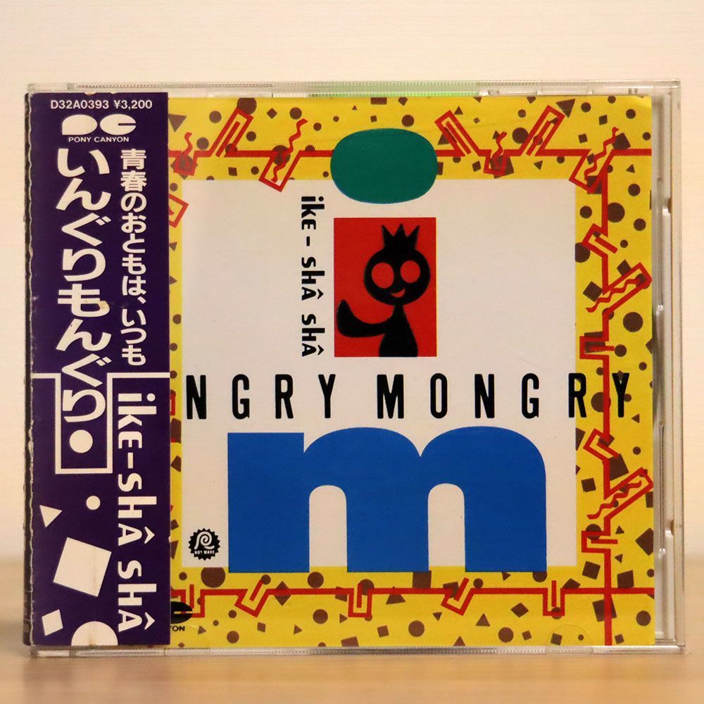 【やや傷や汚れあり】いんぐりもんぐり/IKE-SHA SHA/ポニーキャニオン D32A393 CD の落札情報詳細 - Yahoo!オークション落札価格検索 オークフリー