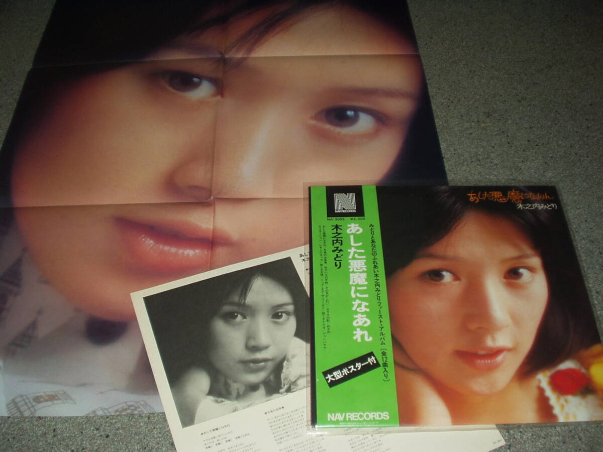 【やや傷や汚れあり】lp★木之内みどり「あした悪魔になあれ」ファースト・アルバム 大型折込ポスター付属~和モノ フェロモン 女優の落札情報詳細