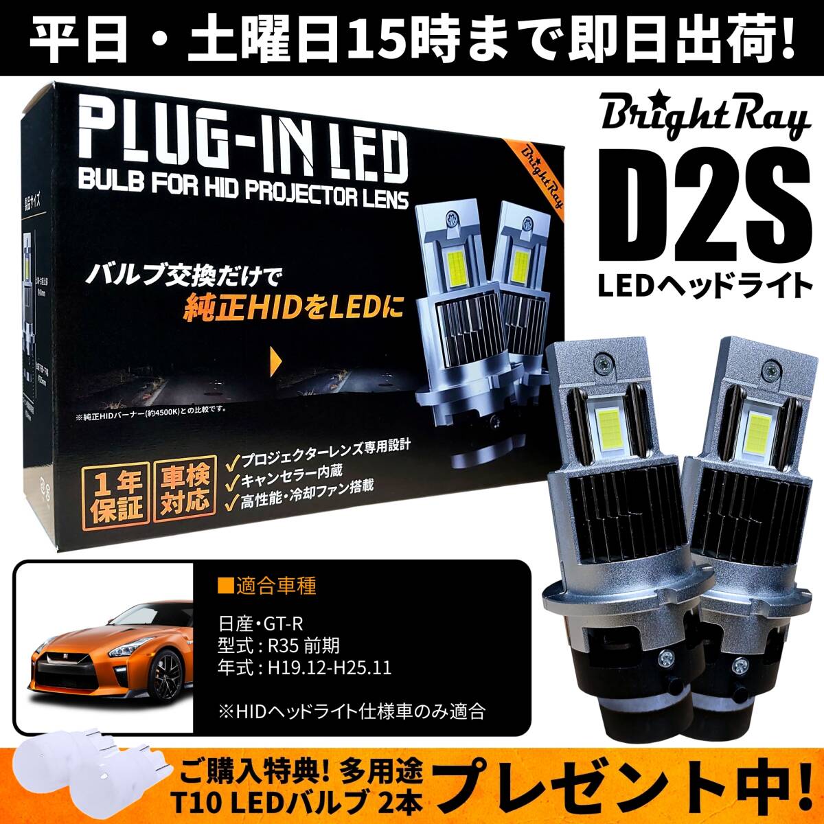 【未使用】送料無料 1年保証 日産 GT-R R35 前期 (H19.12-H25.11) 純正HID用 BrightRay D2S LED ヘッドライト 車検対応 GTRの落札情報詳細 ...
