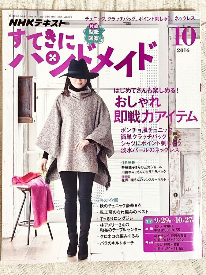 【目立った傷や汚れなし】すてきにハンドメイド NHKテキスト 2016 10月号 NHK出版 月刊誌 付録付 型紙 図案 チュニック ベスト 編みぐるみ 他の落札情報詳細 - Yahoo ...