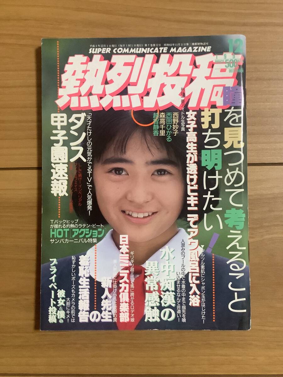 【やや傷や汚れあり】★熱烈投稿 1991年12月号の落札情報詳細 ヤフオク落札価格検索 オークフリー