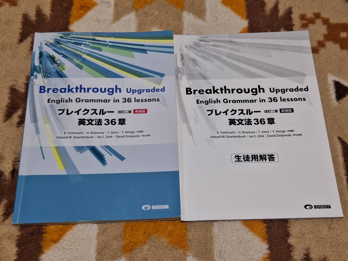【やや傷や汚れあり】別冊生徒用解答編付 ブレイクスルー 英文法36章 改訂二版 新装版 Breakthrough Upgraded English Grammar in 36 lessons ...