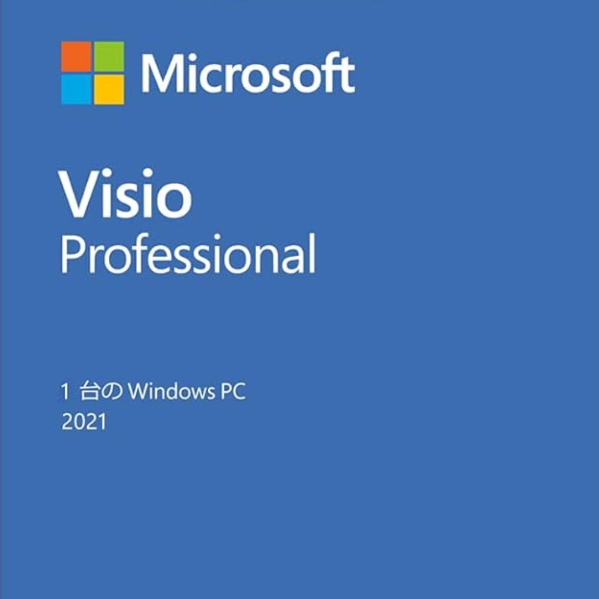 【未使用】【Microsoft Visio Professional 2021 認証保証 】Microsoft Visio ...