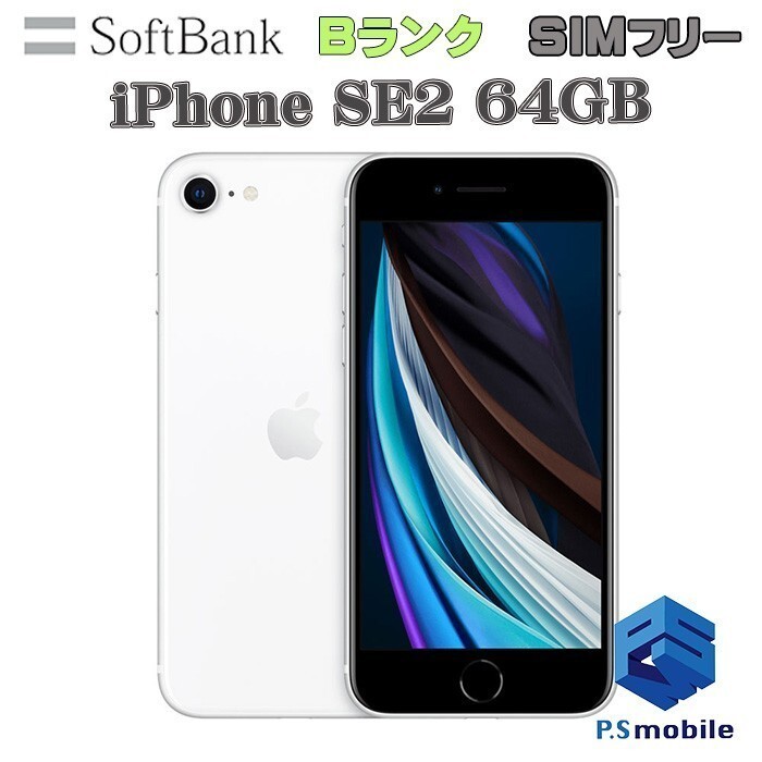 【やや傷や汚れあり】【良品中古】SIMロック解除済み SIMフリー softbank iPhone SE2(第2世代) 64GB Apple ...