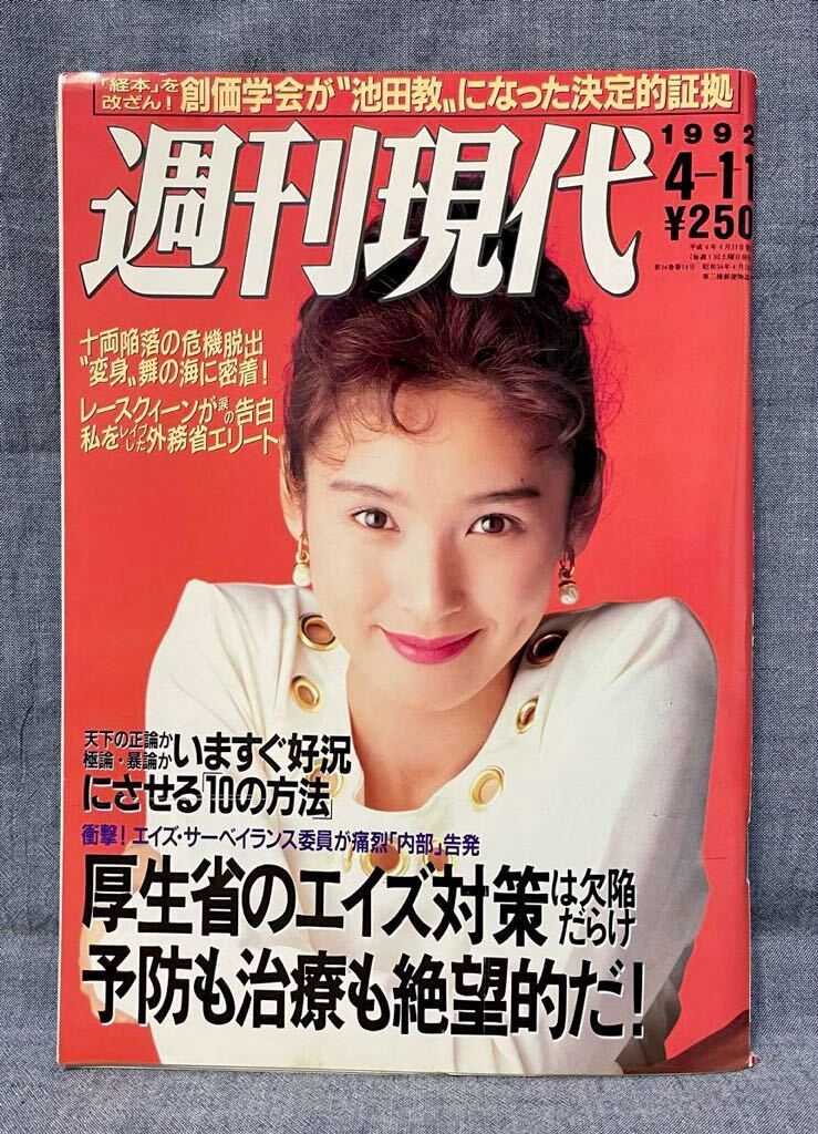 【傷や汚れあり】週刊現代 平成4年 1992年 4月11日号 No.1687 黒木瞳 藤崎仁美 武田久美子 森高千里 酒井法子の落札情報詳細 - Yahoo!オークション落札価格検索 オークフリー