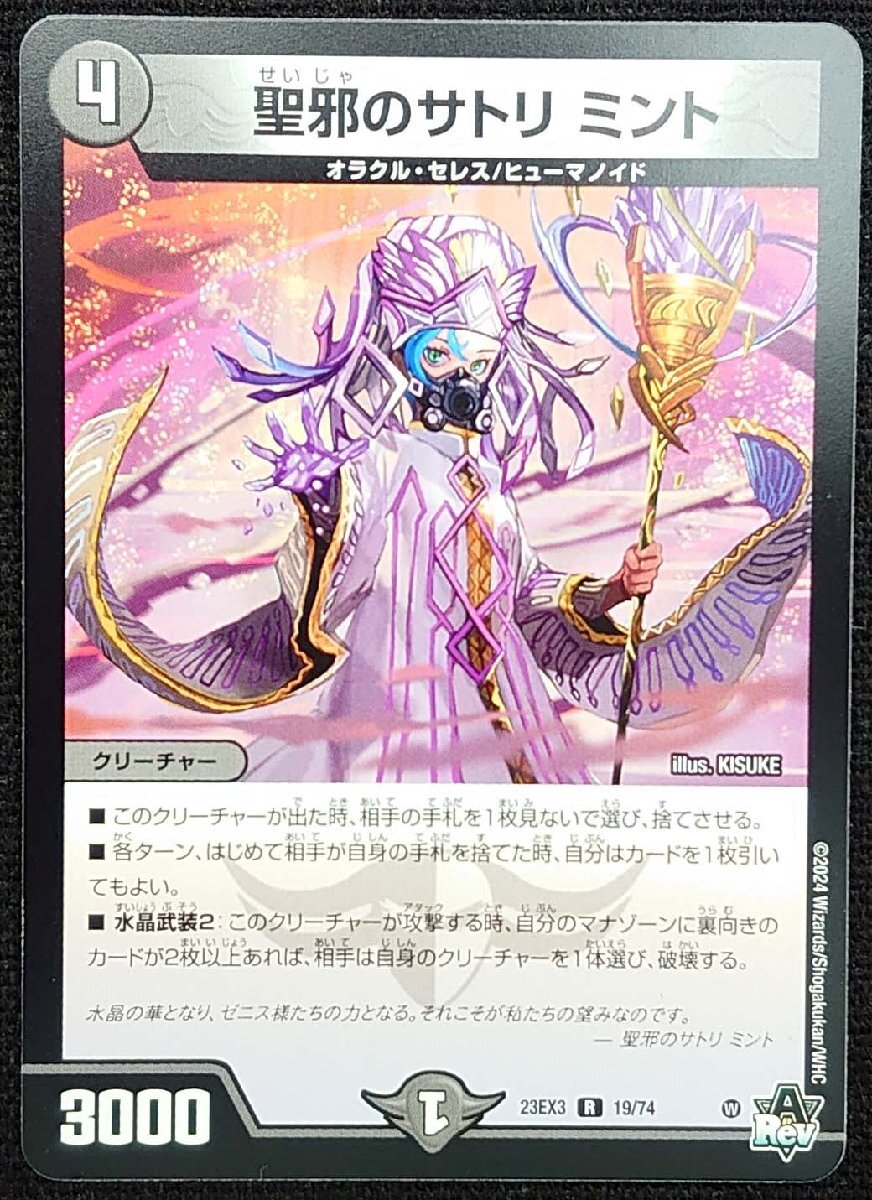 【目立った傷や汚れなし】デュエルマスターズ】聖邪のサトリ ミント(2024年版レア）23EX3 R 19/74 x4枚セットの落札情報詳細 - Yahoo!オークション落札価格検索 オークフリー