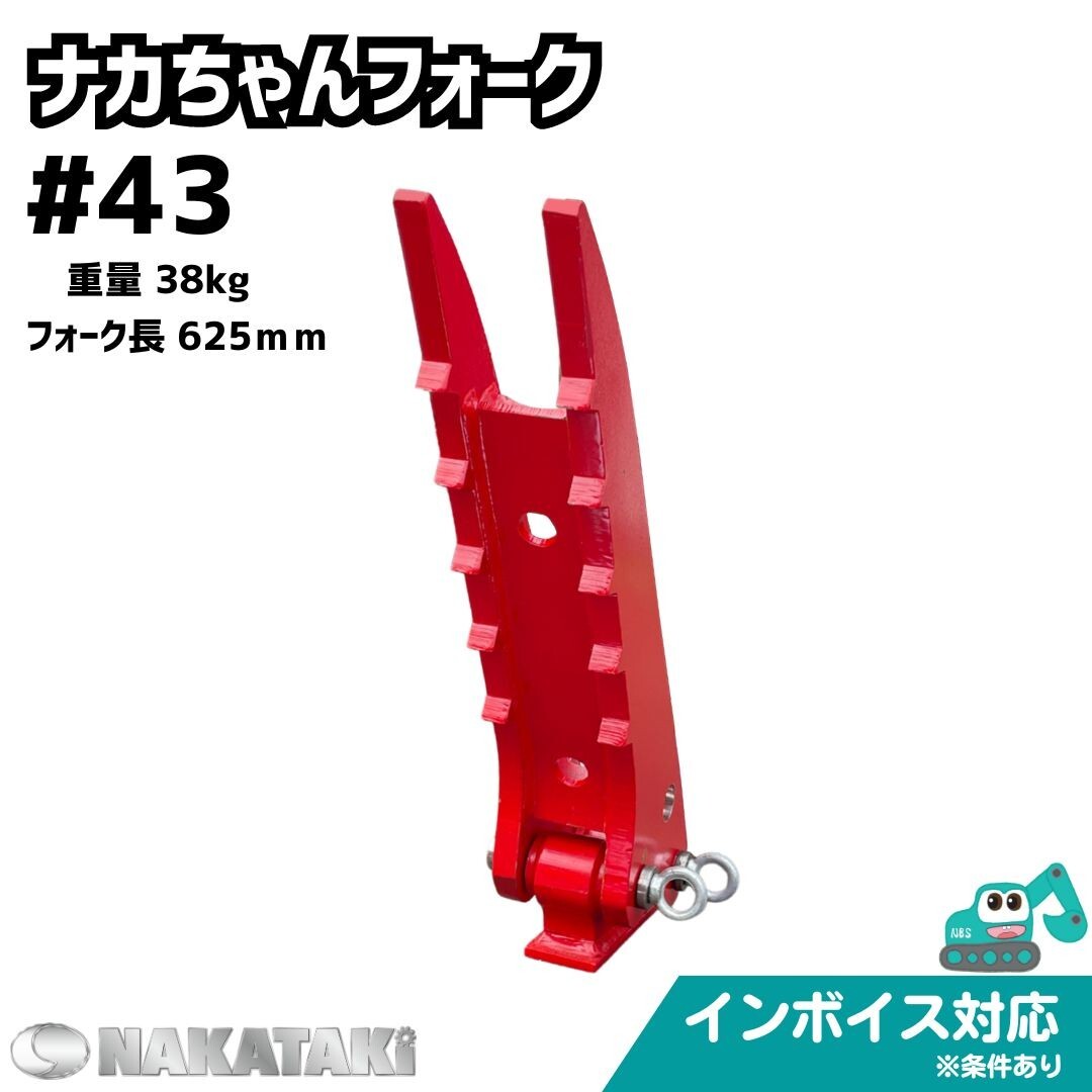 【未使用】【YANMAR用建機】＃43 ヤンマー B22 B3U Vio20-1 Vio20-2 Vio20-3 YB231 B27 B27-2 B3-2 Vio30 ナカちゃんフォーク ...