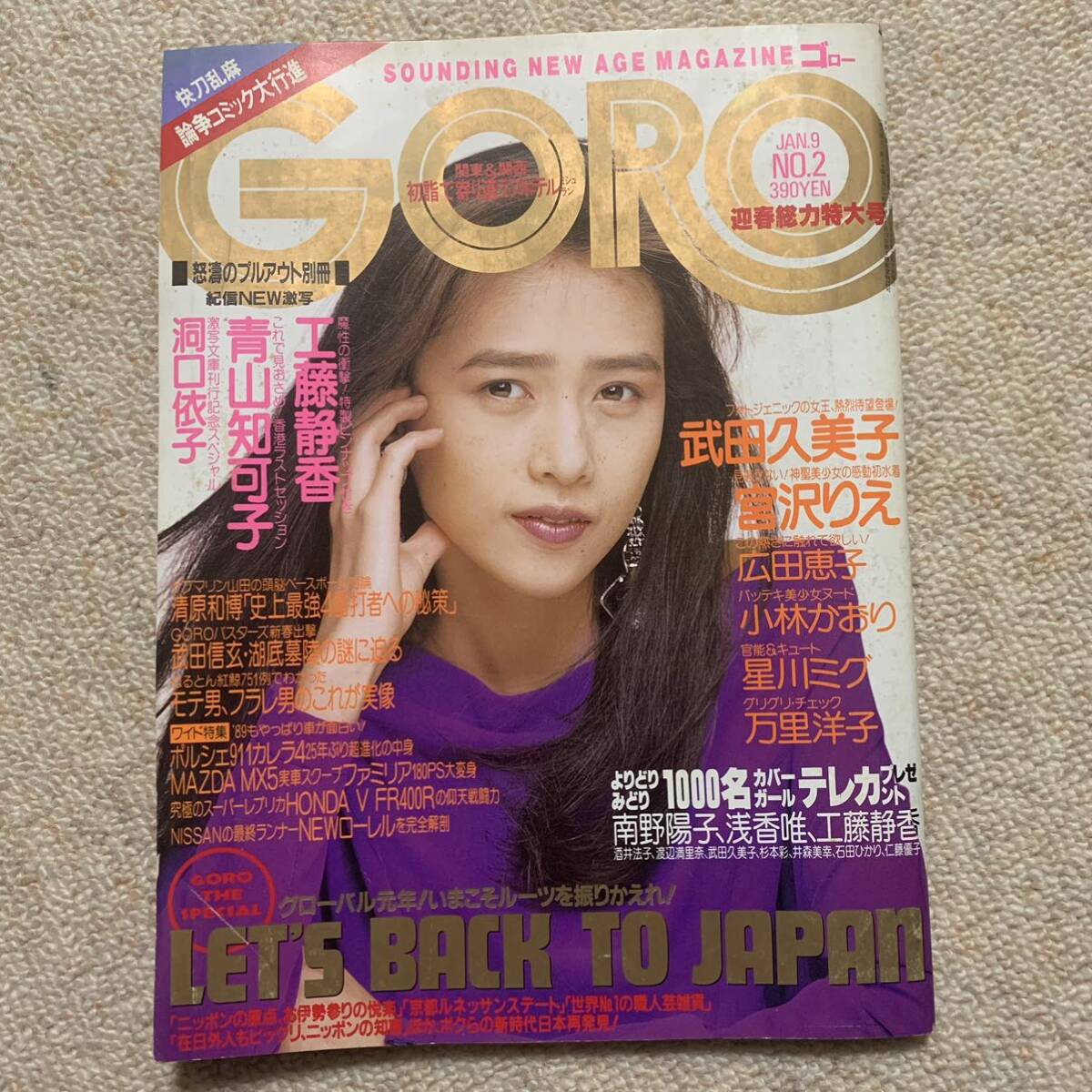 【やや傷や汚れあり】K199-22/GORO ゴロー 1989年9月 No.19 武田久美子9 青山知可子11P 小高恵美5P 山本留美4P 佐野郁子7Pの落札情報詳細 - ヤフオク落札価格 ...