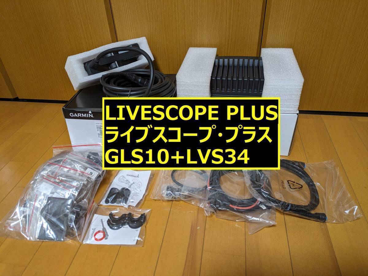 【未使用】ライブスコープ プラス LiveScope Plus LVS34 GLS10 ②ガーミン GARMIN 検索：UHD ULTRA アクティブ ライブサイト LVS32 LVS64 ...