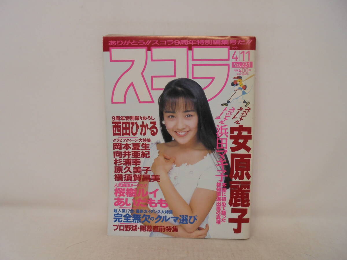 【傷や汚れあり】【スコラ】NO.231 1991年4月11日号 西田ひかる/表紙 安原麗子 岡本夏生 向井亜紀の落札情報詳細 - Yahoo!オークション落札価格検索 オークフリー