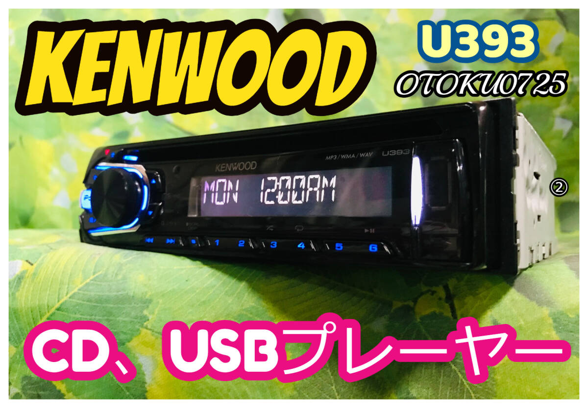 【やや傷や汚れあり】ケンウッド KENWOOD CDデッキ CDプレイヤー U393 1DIN MP3 フロント USB AUX 卓上テスト済 iPhone/iPod対応 全国送料無料♪②の ...