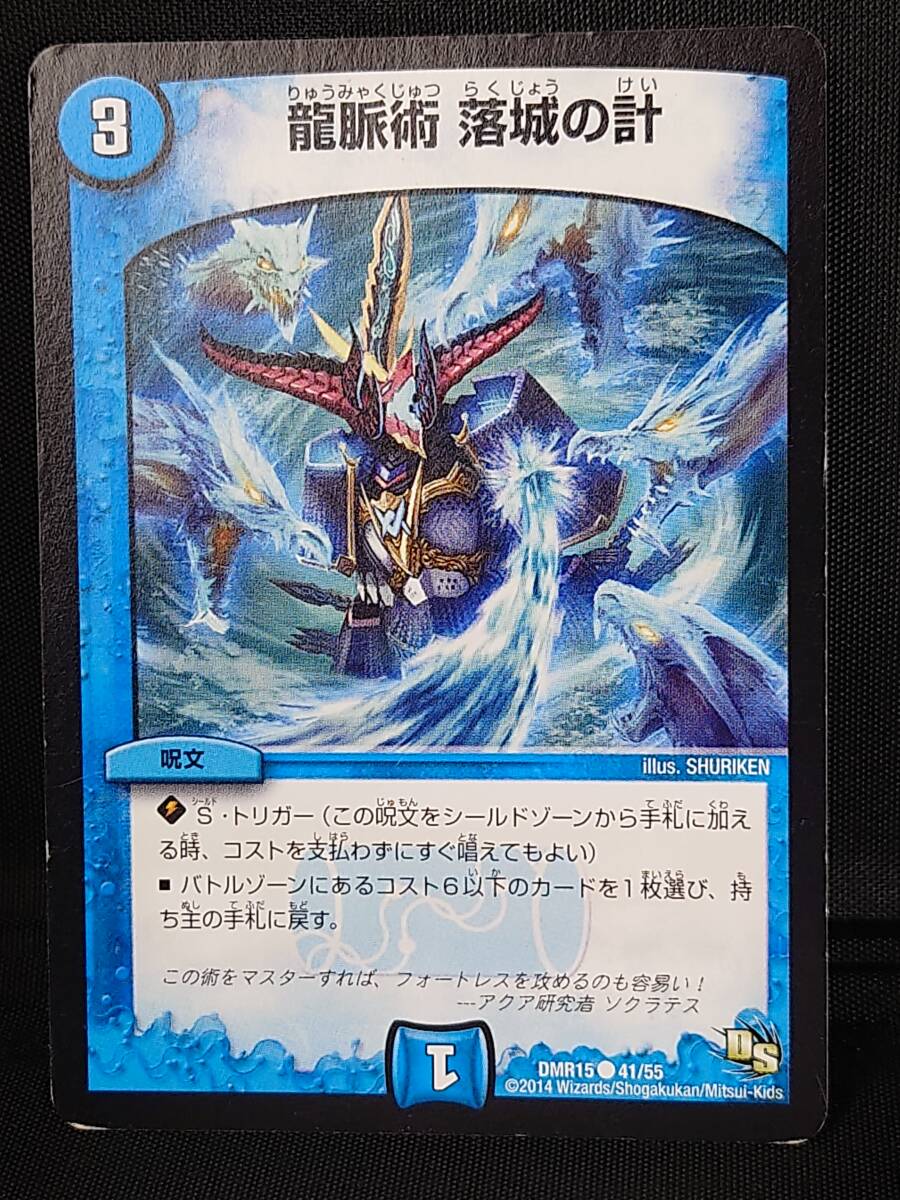 【傷や汚れあり】⑤龍脈術 落城の計 2014 DMR15 41/55 デュエルマスターズ/デュエマ 中古 0512の落札情報詳細 - ヤフオク ...