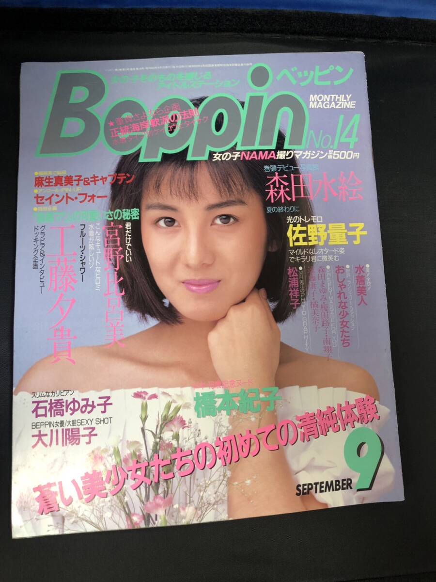 【やや傷や汚れあり】【出品769】ベッピン Beppin 1980年 no.14 森田水絵 セイントフォー 宮野比呂美 工藤夕貴 大川陽子 橋本紀子 石橋ゆみ子の落札情報詳細 - ヤフオク落札 ...