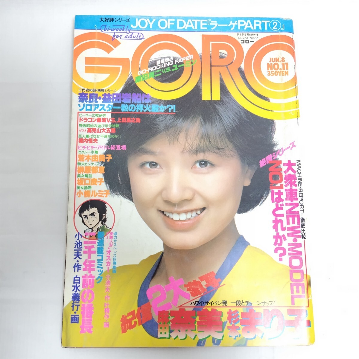 【傷や汚れあり】GORO 1978年 昭和53年6月8日 NO.11 レトロ雑誌 榊原郁恵ポスター付き ゴローの落札情報詳細 - Yahoo!オークション落札価格検索 オークフリー