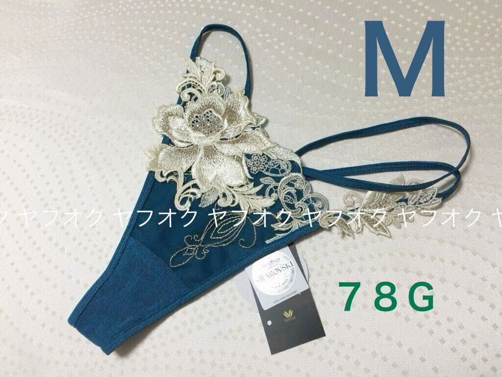 【未使用】サルート ソング M 歌舞伎 BS ワコール Tバックショーツ 78G 店舗限定商品の落札情報詳細 - ヤフオク落札価格検索 オークフリー
