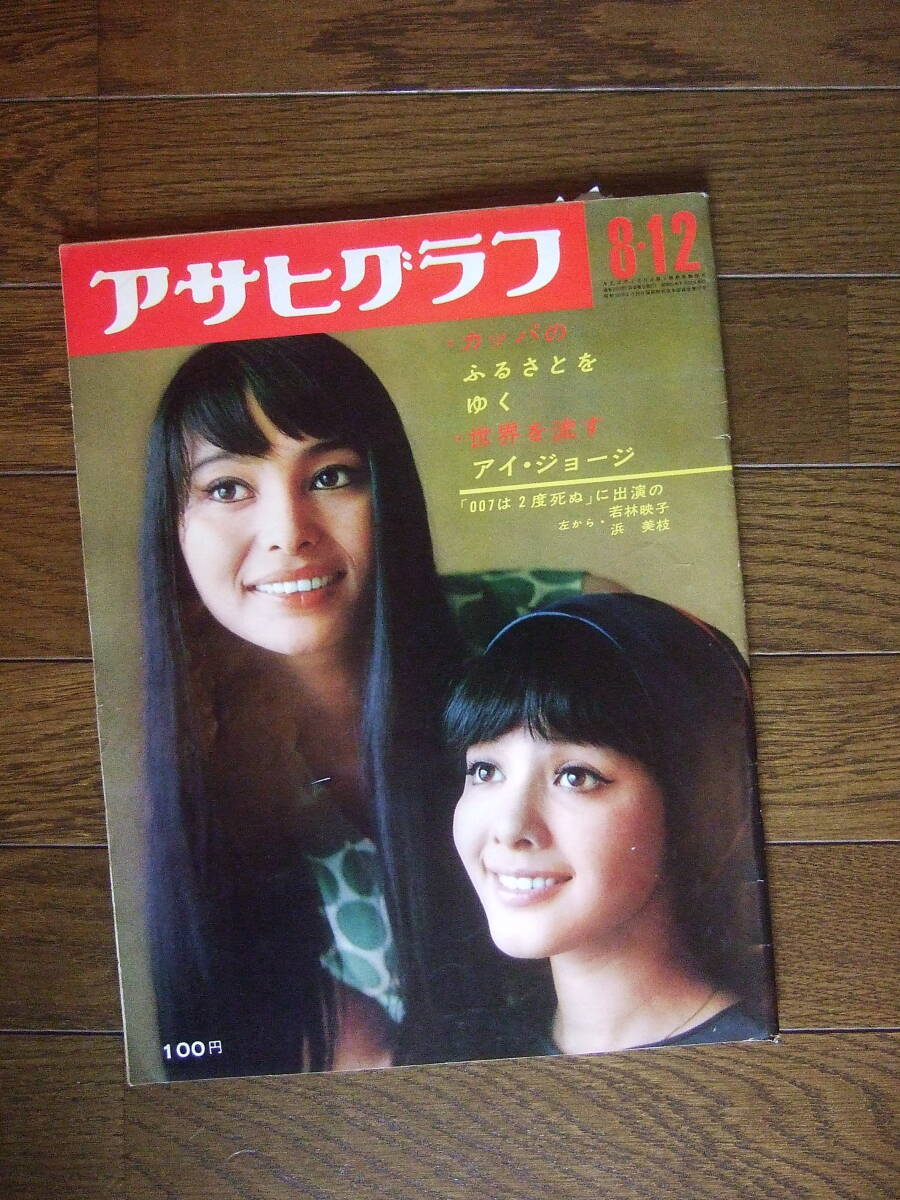 【目立った傷や汚れなし】アサヒグラフ1966/8/12 007は二度死ぬ 浜美枝 ジェームスボンド ショーンコネリー 内藤洋子 石坂浩二 若林映子 岡戸千鶴子 高田美和の落札情報詳細 ...
