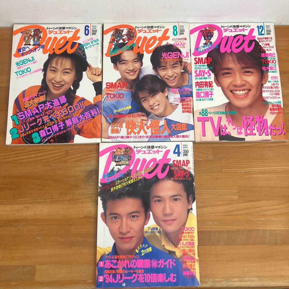 【傷や汚れあり】W1 Duet デュエット 4冊まとめ 1993年1994年 光GENJI SMAP 森口博子の落札情報詳細 - Yahoo!オークション落札価格検索 オークフリー