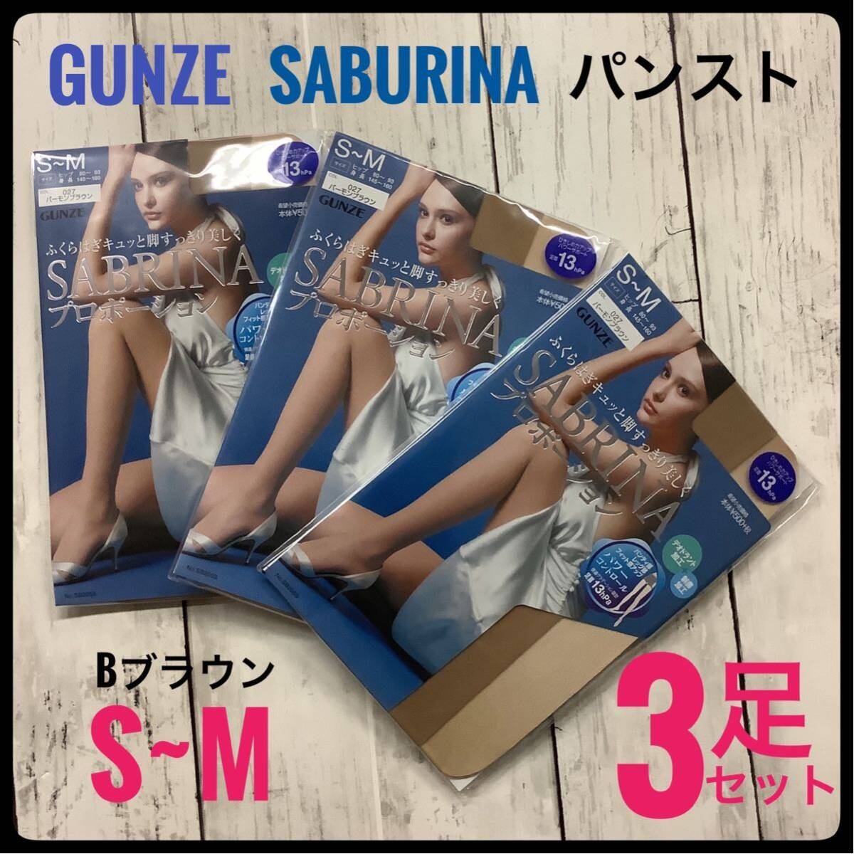 【未使用】GUNZE SABRINA パンスト ストッキング 3足セット まとめ売り バーモンブラウン グンゼ サブリナ S-Mの落札情報詳細 - ヤフオク落札価格検索 オークフリー