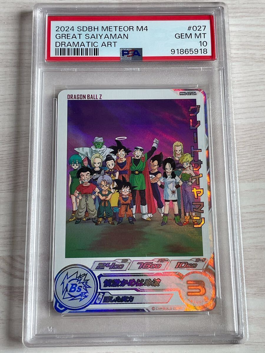 【未使用に近い】【 極美品 PSA10 連番】 ドラゴンボールヒーローズ MM4-026 027 グレートサイヤマン 2号 PSA10 連番の落札情報詳細 - ヤフオク落札価格検索 オークフリー