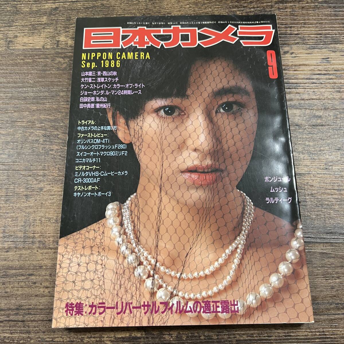 【やや傷や汚れあり】K-4149 日本カメラ 1986年9月号 カラーリバーサルフィルムの適正露出 カメラ 撮影技法 日本カメラ社の落札情報詳細 - ヤフオク落札価格検索 オークフリー