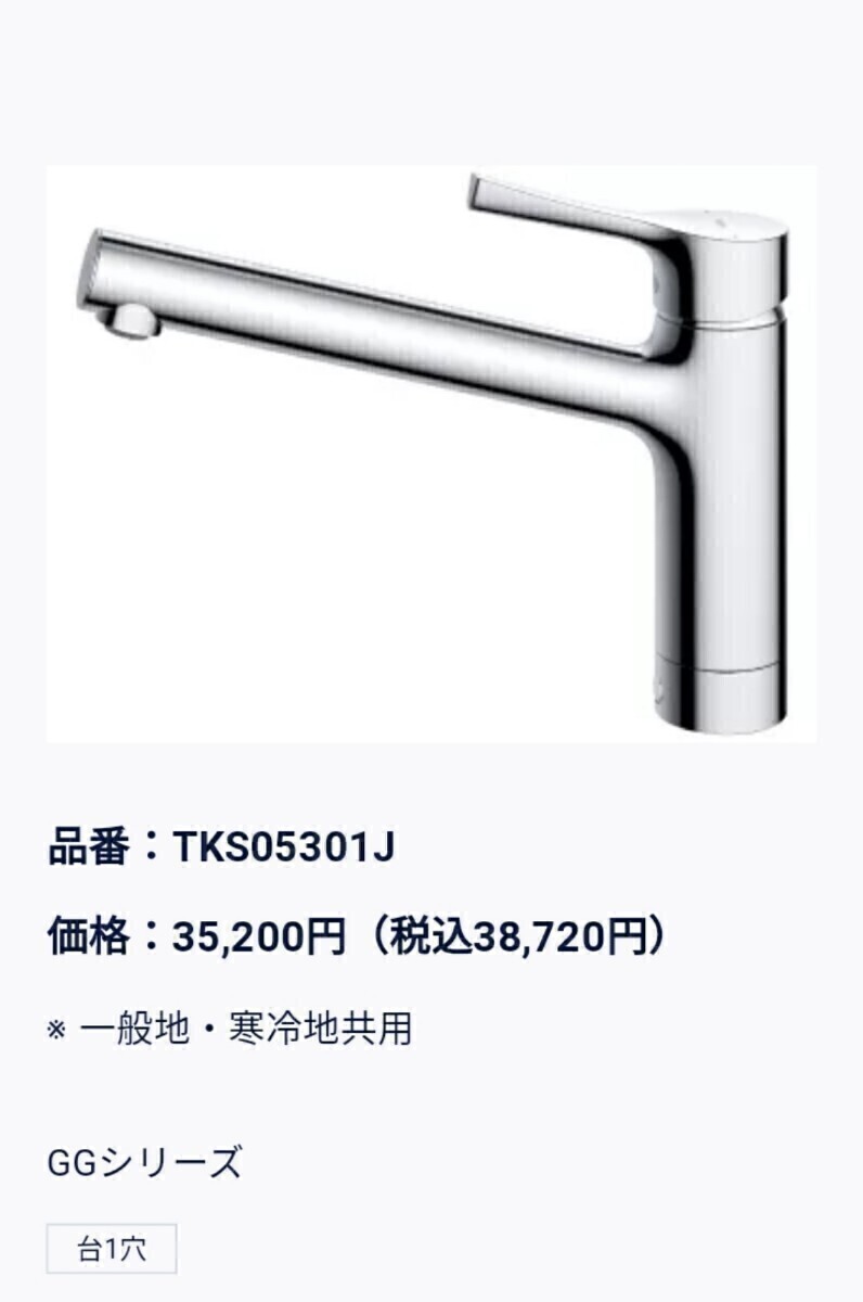 【未使用】未使用 TKS05301J キッチン水栓 TOTO GGシリーズ 台付シングルの落札情報詳細 - ヤフオク落札価格検索 オークフリー