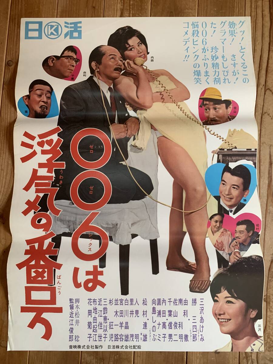 【やや傷や汚れあり】★大感謝祭★006は浮気の番号★b2サイズ★三沢あけみ・勝三四郎・由利徹・松村達雄・花岡菊子★日活★の落札情報詳細
