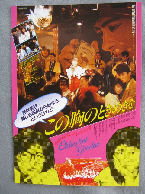 【傷や汚れあり】哀川翔 映画チラシ「この胸のときめきを」森沢なつ子 1988年 B5 管211659の落札情報詳細 ヤフオク落札価格検索
