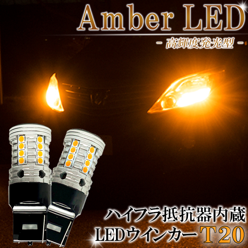 【未使用】エルグランド E51 E52 セレナ C25 C26 C27 HC27 HFC27 GC27 GCF27 LEDウインカー T20 ピンチ部違い ハイフラ 抵抗 内蔵 LEDバルブ ...