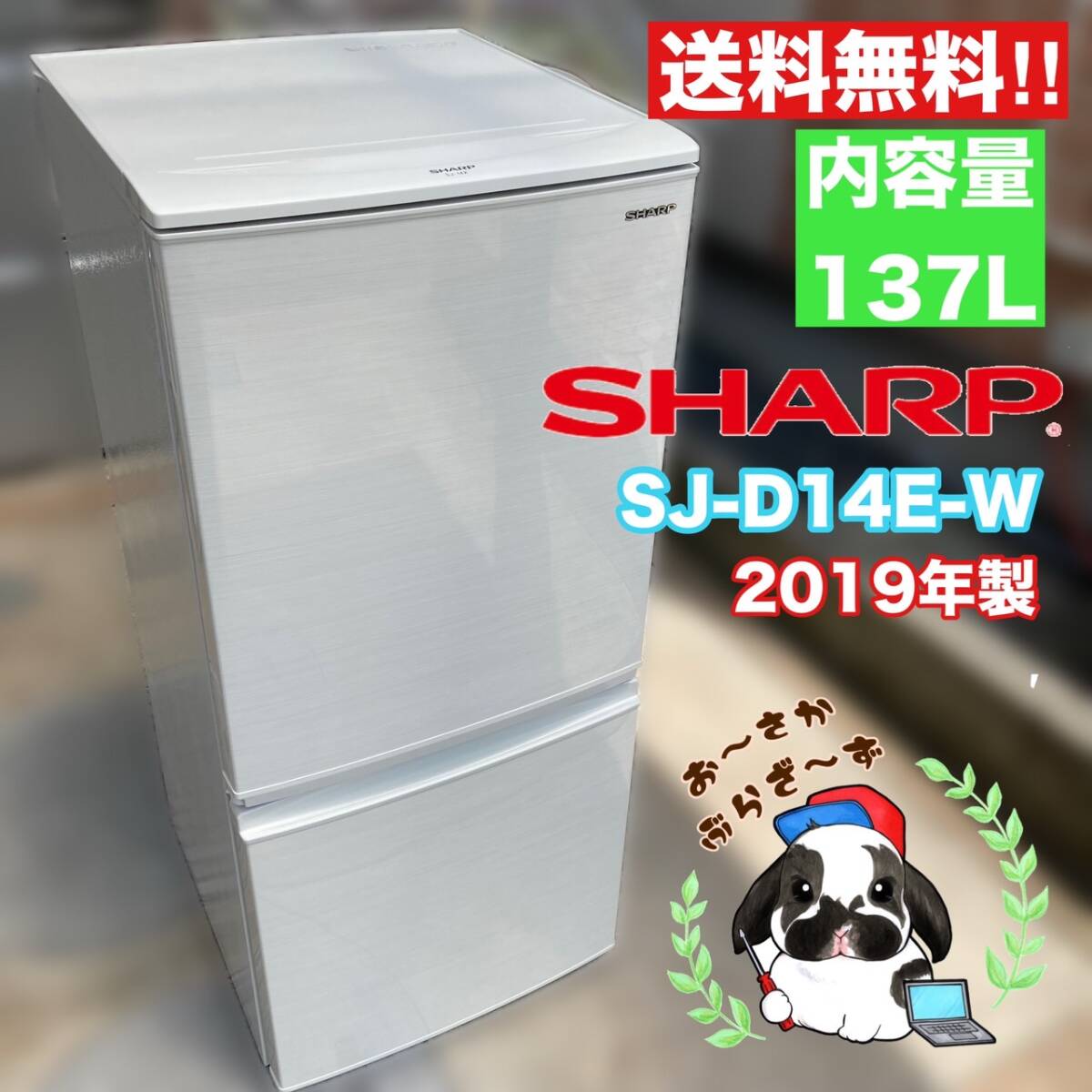 【やや傷や汚れあり】送料無料!!SHARP シャープ 137L 冷凍冷蔵庫 SJ-D14E-W 2ドア冷蔵庫 つけかえどっちもドア 動作品 2019年製/YM063-28の落札情報詳細 ...
