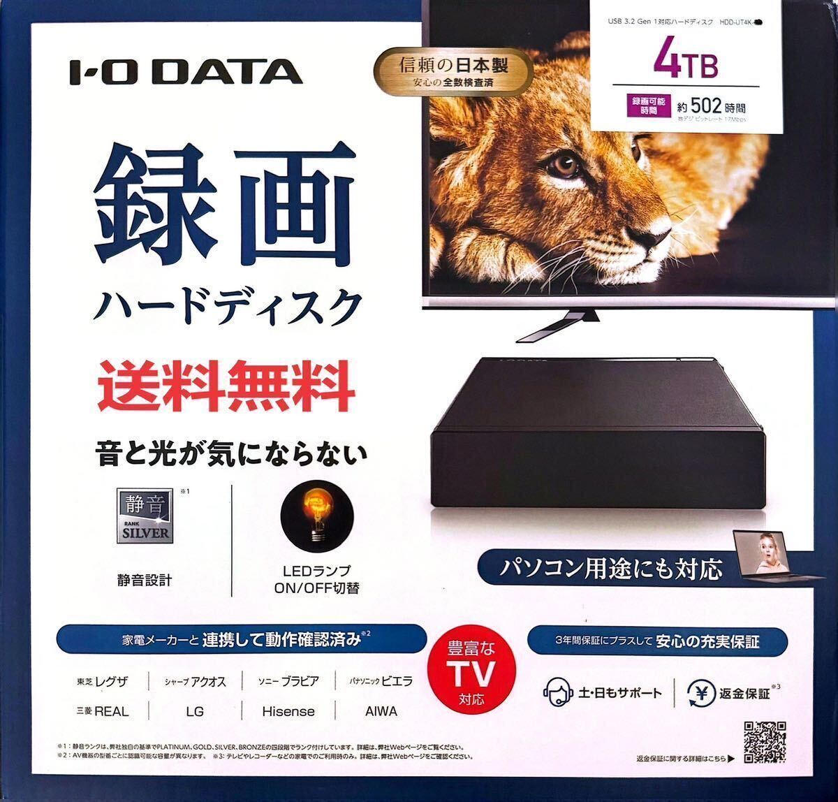 【未使用に近い】美品 送料無料 4TB テレビ録画＆パソコン外付けHDD I-O DATAアイ・オー・データHDD-UT4K USB 3.2Gen 1対応Win/Mac/Chromebook ...