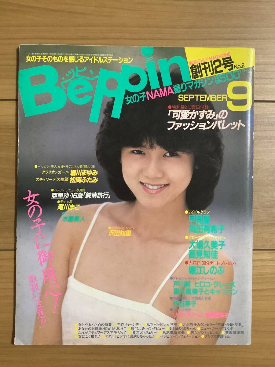 【やや傷や汚れあり】★ Beppin ベッピン 1984年 創刊2号 可愛かずみ 早見優 岡田有希子 大場久美子 堀江しのぶ 水着美人 夏のランジェリー 松岡ふたみの落札情報詳細 ...