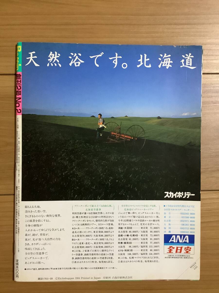 【やや傷や汚れあり】★ Beppin ベッピン 1984年 創刊2号 可愛かずみ 早見優 岡田有希子 大場久美子 堀江しのぶ 水着美人 夏のランジェリー 松岡ふたみの落札情報詳細 ...