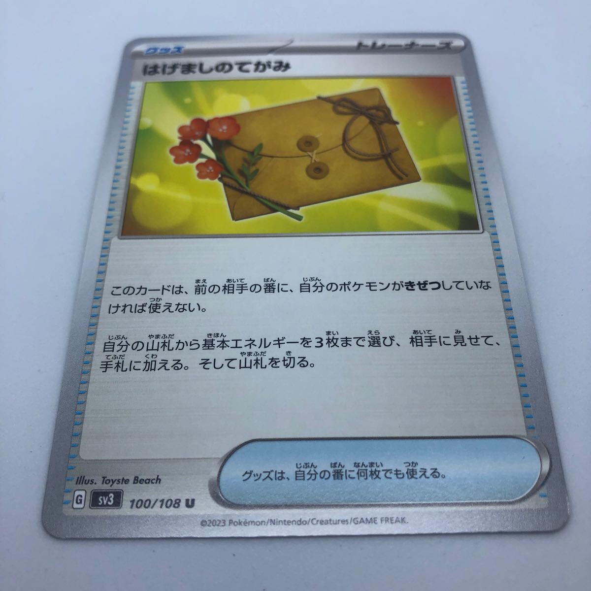【未使用】ポケモンカード SV3 拡張パック 黒炎の支配者 100/108 U はげましのてがみの落札情報詳細 - Yahoo!オークション落札価格検索 オークフリー