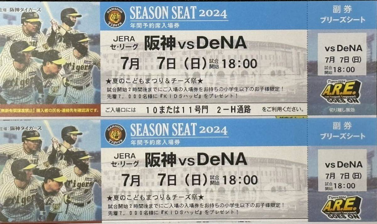 【未使用】7月7日(日)阪神タイガースVSDeNA 甲子園球場チケット ブリーズシート通路側連番2枚セットの落札情報詳細 - ヤフオク落札価格検索 オークフリー