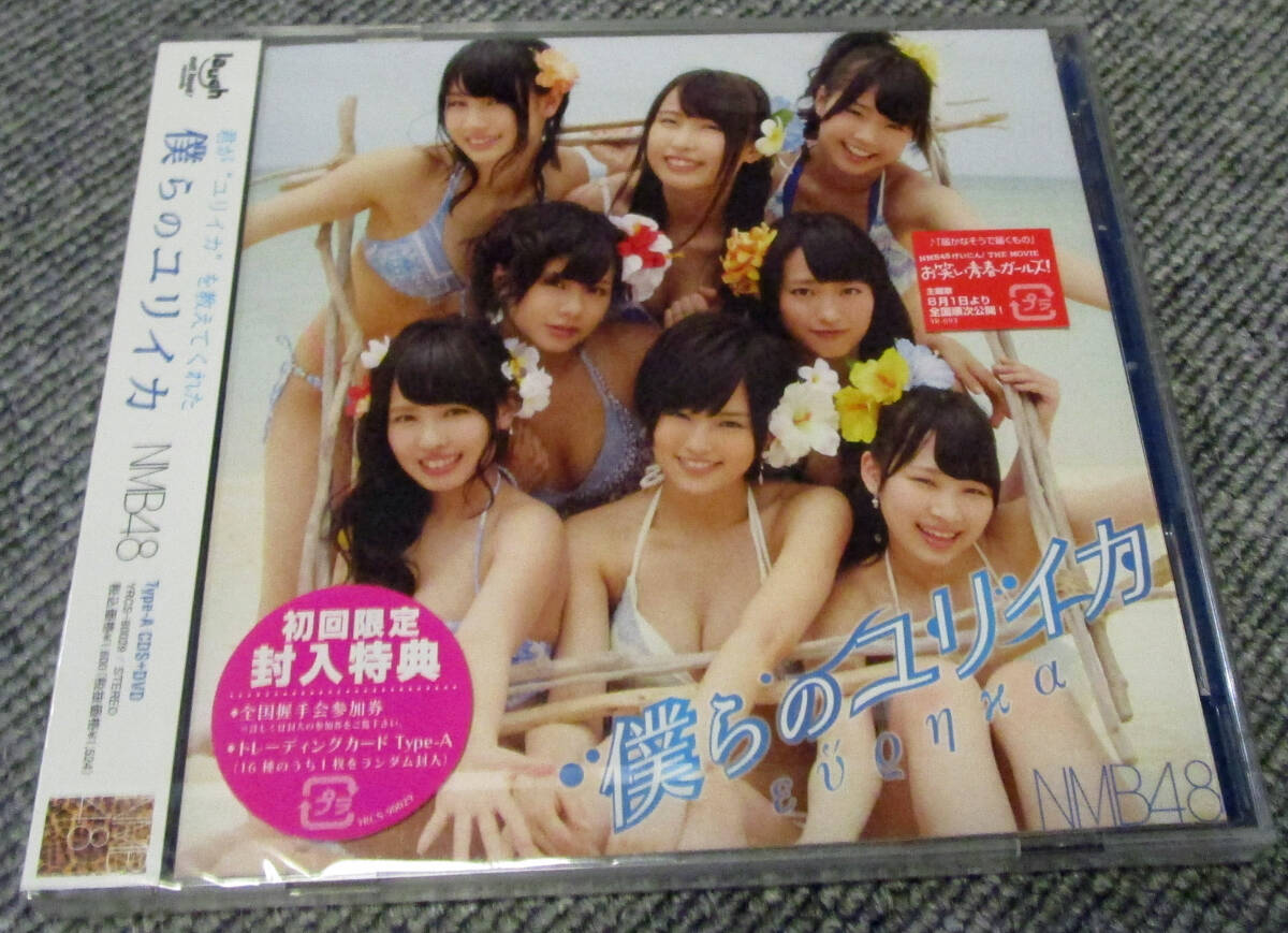 【未使用に近い】「僕らのユリイカ」NMB48/type－A/CD＋DVD/未開封の落札情報詳細 - ヤフオク落札価格検索 オークフリー