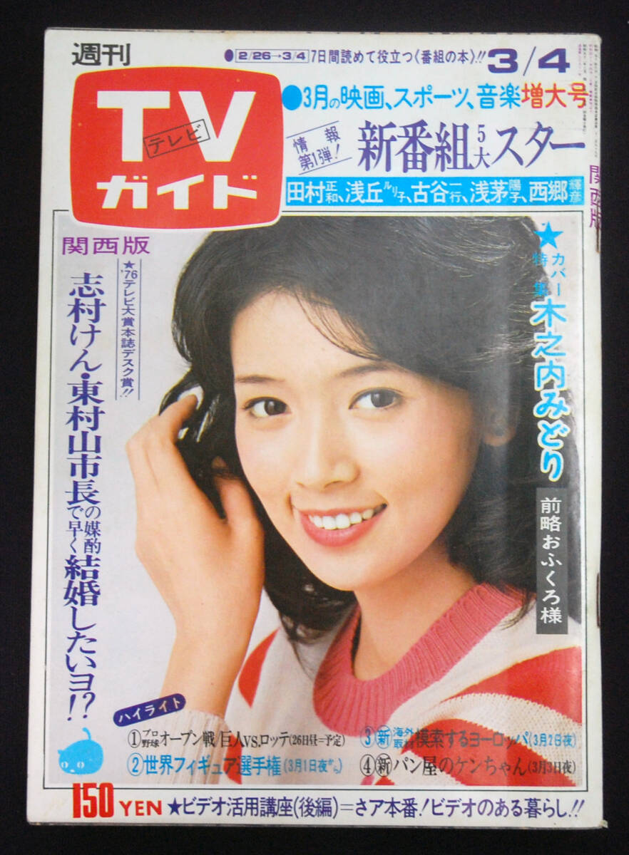 【やや傷や汚れあり】週刊TVガイド 1977年3月4日号 坂本九/古谷一行/佐々木昭一郎/田村正和/木の実ナナ/細川俊之/三ツ矢歌子/岡田奈々/西依ちづる/木之内みどりの落札情報詳細 ...