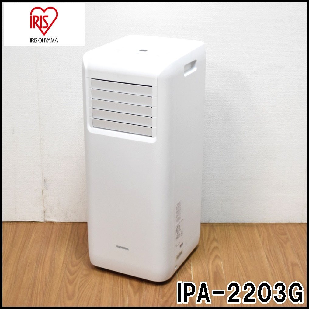 【傷や汚れあり】アイリスオーヤマ ポータブルクーラー IPA-2203G 2022年 適用畳数4.5～7畳 冷風能力2.0/2.2kW モード3種類 ダクト等付属 IRIS OHYAMAの落札 ...